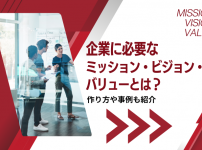 ミッション・ビジョン・バリュー（MVV）: 作り方と例を解説 - BranLab
