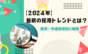 【2024年】最新の採用トレンドとは？新卒・中途採用別に解説 - BranLab