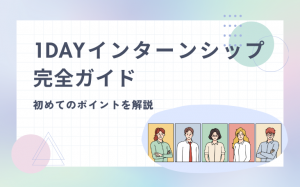 1dayインターンシップ完全ガイド：初めて行う際のポイント - BranLab