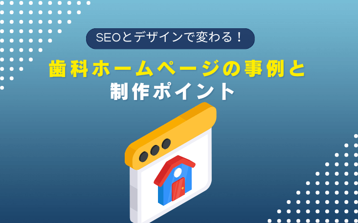 SEOとデザインで変わる！歯科ホームページの事例と制作ポイント - BranLab