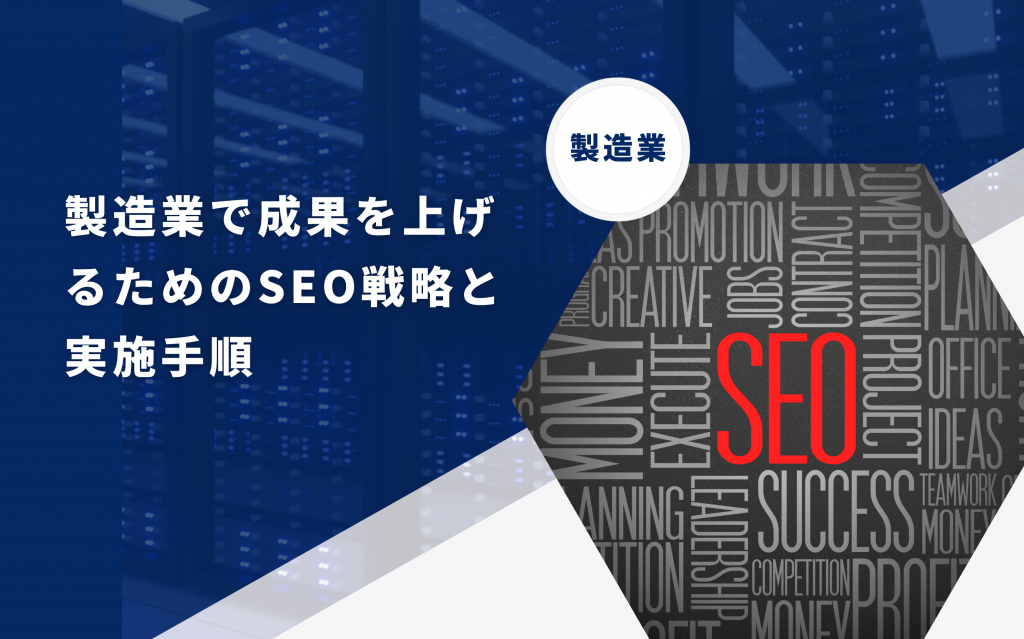 製造業で成果を上げるためのSEO戦略と実施手順 - BranLab